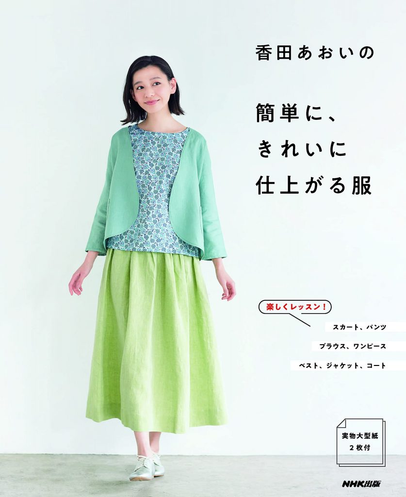 Aoi Koda’s Easy and Beautiful Clothes – Japanese Creative Bookstore
